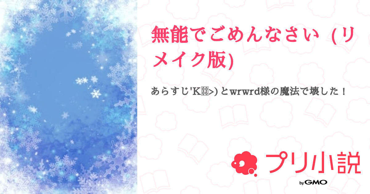 無能でごめんなさい（リメイク版） 全14話 【連載中】（l I L Y Xx〜さんの夢小説） 無料スマホ夢小説ならプリ小説 Bygmo